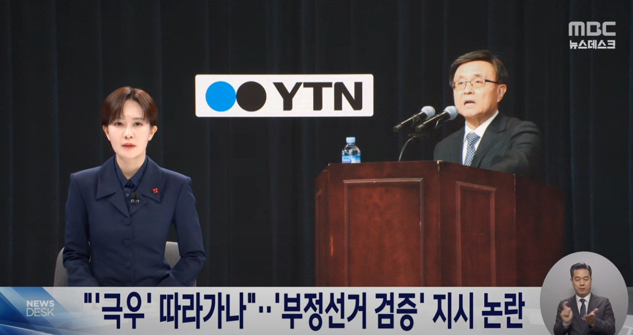 MBC, YTN 부정선거 팩트체크 지시 '극우 따라하기'...누리꾼, MBC 보도행태 맹비난