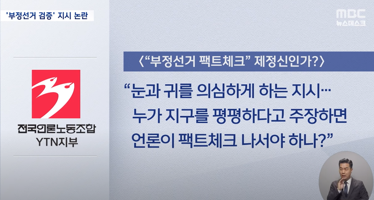 MBC, YTN 부정선거 팩트체크 지시 '극우 따라하기'...누리꾼, MBC 보도행태 맹비난
